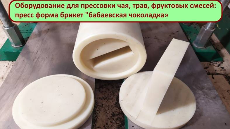 Оборудование для прессовки чая, трав, фруктовых смесей: пресс форма брикет "бабаевская чоколадка".