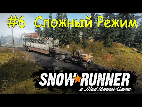 SnowRunner | Сложный режим | Часть 6 ПРОХОЖДЕНИЕ