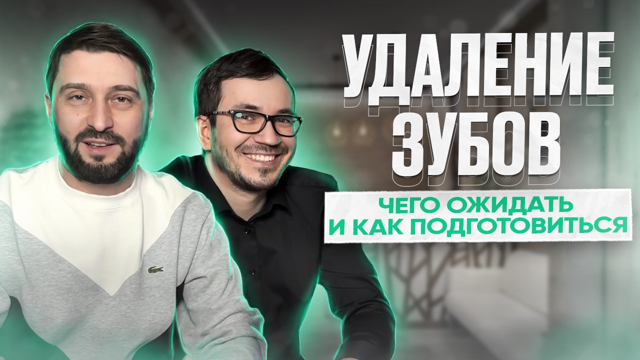 Удаление зуба. Чего ожидать, как подготовиться и какие бывают осложнения.