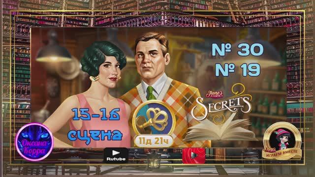"Тайная комната 2" 15-16  сцена(30,19) June's journey.