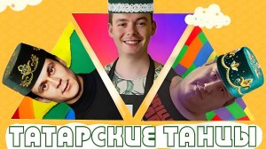 Песня, которая поднимет настроение! Юра Павлов - Татарские танцы