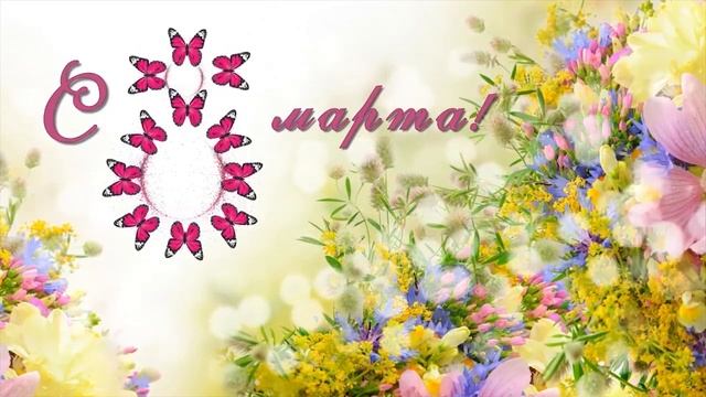 Видео открытка 8 марта