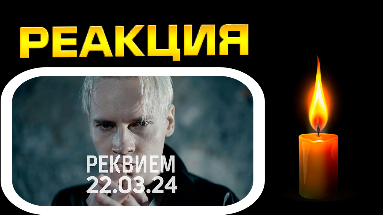 SHAMAN - РЕКВИЕМ 22.03.24 ► РЕАКЦИЯ