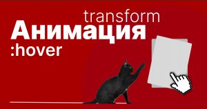 Анимация при наведении на элемент. Трансформация элемента. CSS :hover Transform
#CSS #HTML