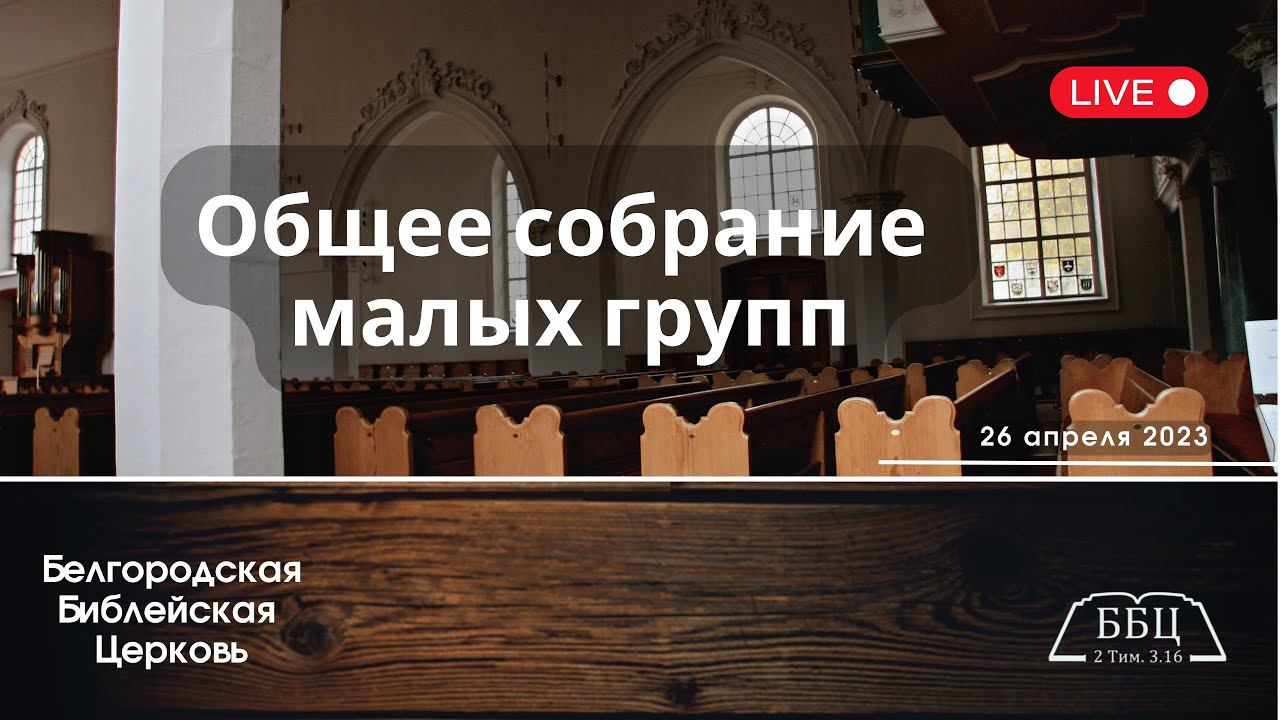 МалыеГруппы – 1Кор 3: Общее собрание малых групп | 26' 04' 2023'
