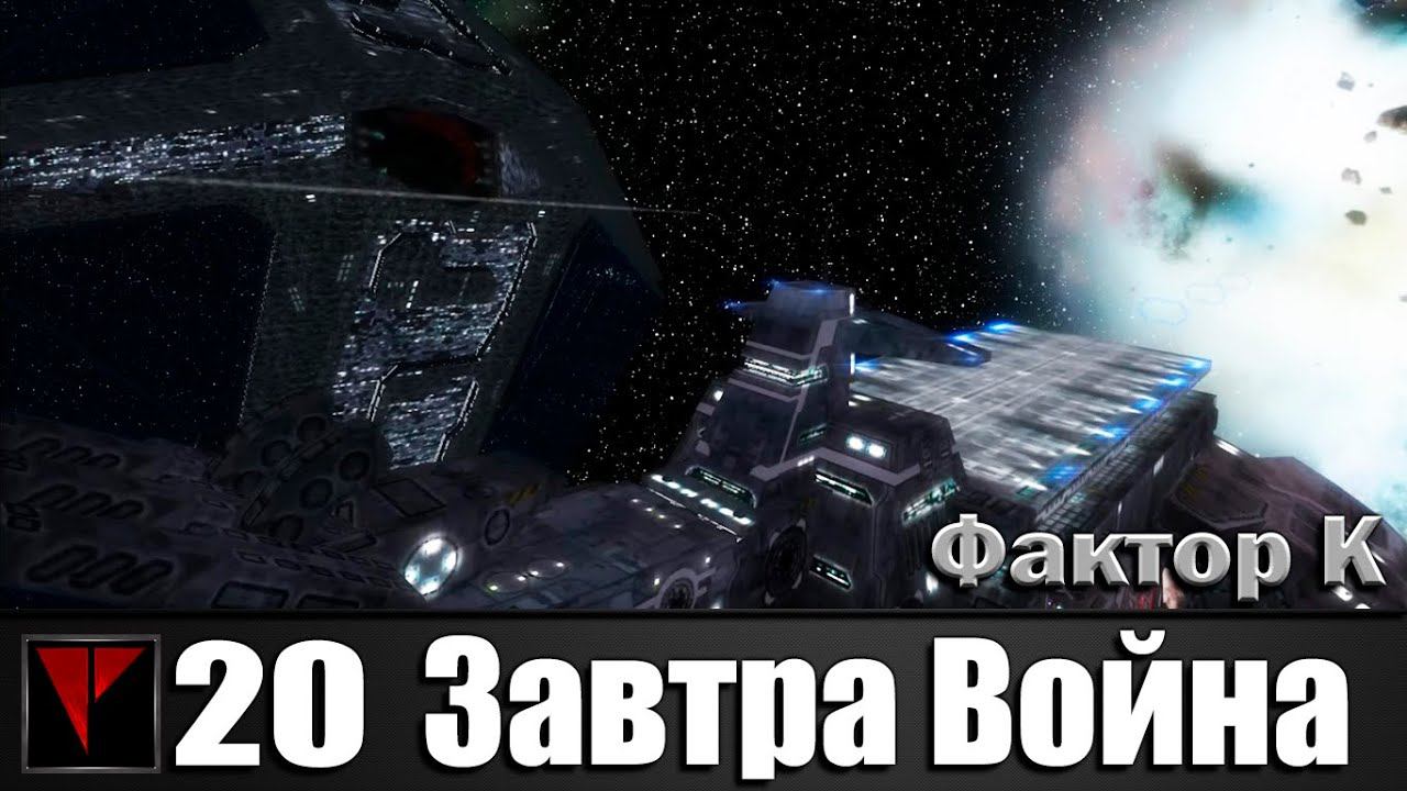 Завтра Война: Фактор К #20 - Звезда героя