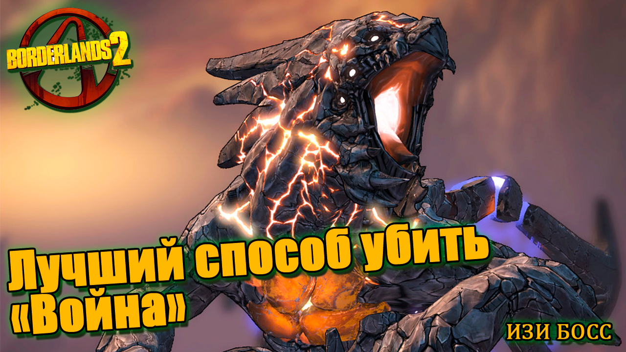Borderlands 2 - Воин (изи БОСС)