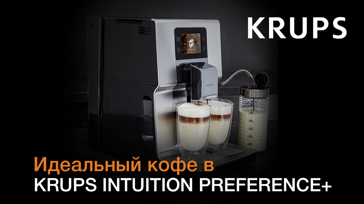 Автоматическая кофемашина Krups Intuition Preference+ | Вкусный кофе – в одно касание