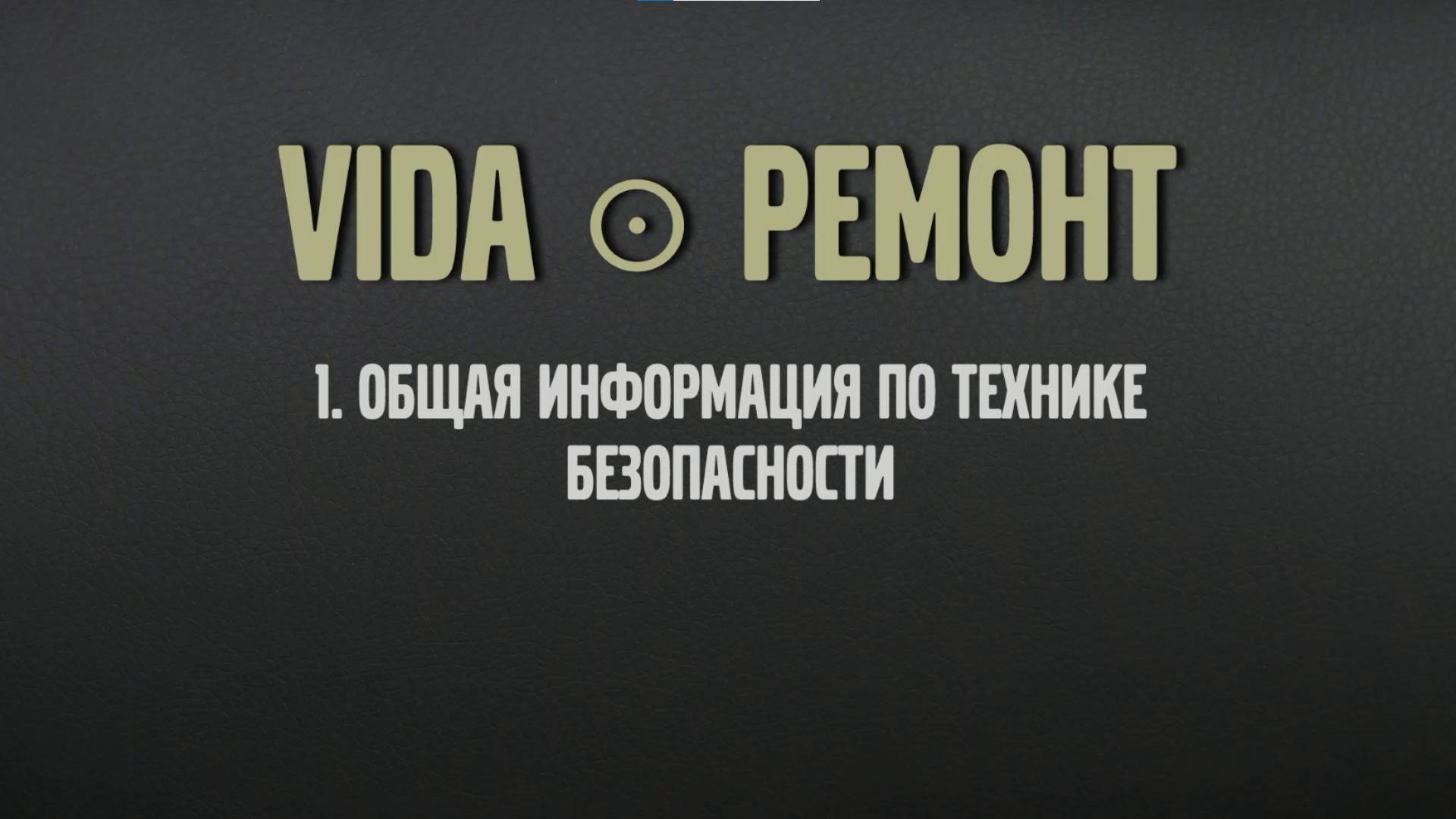 ГЛАВА № 1️⃣ ОБЩАЯ ИНФОРМАЦИЯ ПО ТЕХНИКЕ БЕЗОПАСНОСТИ.⏱