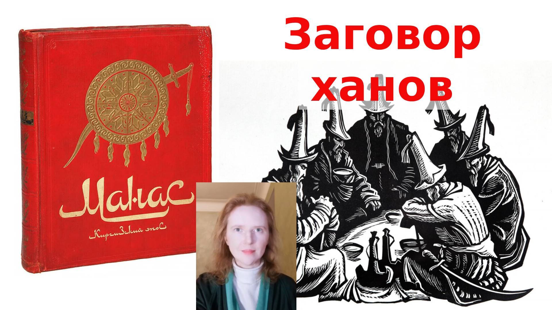 Манас 9. Ханы хотят свергнуть Манаса
