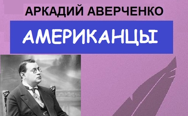 Американцы (Аркадий Аверченко)