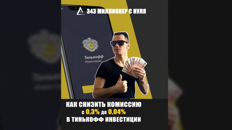 Как снизать комиссию в Тинькофф инвестиции!