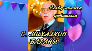 СЕРГЕЙ МИХАЛКОВ_ДВА БАРАНА_СЛАЙД-КНИЖКА ДЕТИШКАМ