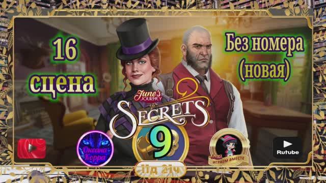 Тайная комната 9.Сцена  16(новая) June's journey.