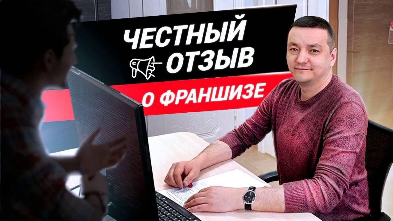 1,5 года. ЧЕСТНЫЙ ОТЗЫВ О ФРАНШИЗЕ РУСДВЕРЬ Раньше была автомойка.