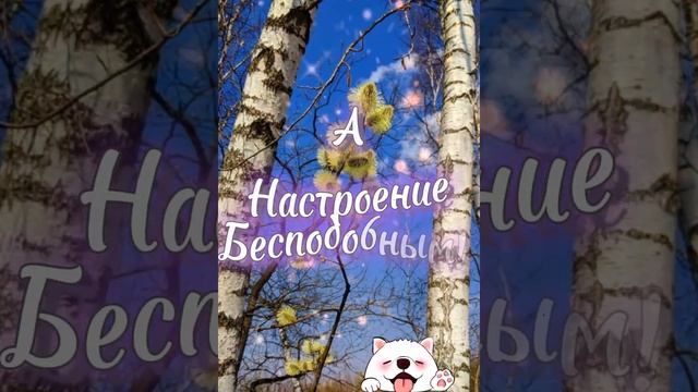 С апрелем тебя!