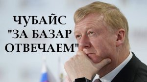 ЧУБАЙС "ЗА БАЗАР ОТВЕЧАЕМ" / Fresh News