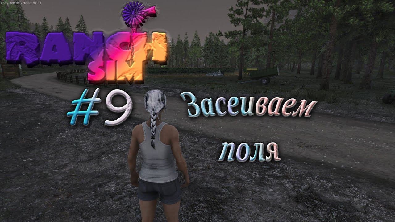 Лучше бы не ходила на ярмарку - Ranch Sim V1.01 #9