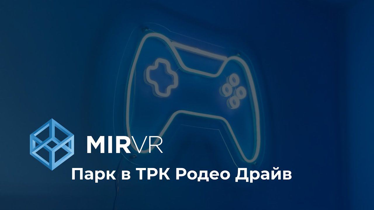 Клуб MIR VR в ТРК "Родео Драйв"