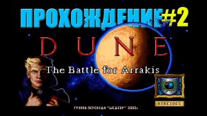Необычное прохождение DUNE ll: The Battle For Arrakis за Дом АТРИДЕСОВ/Миссия 2