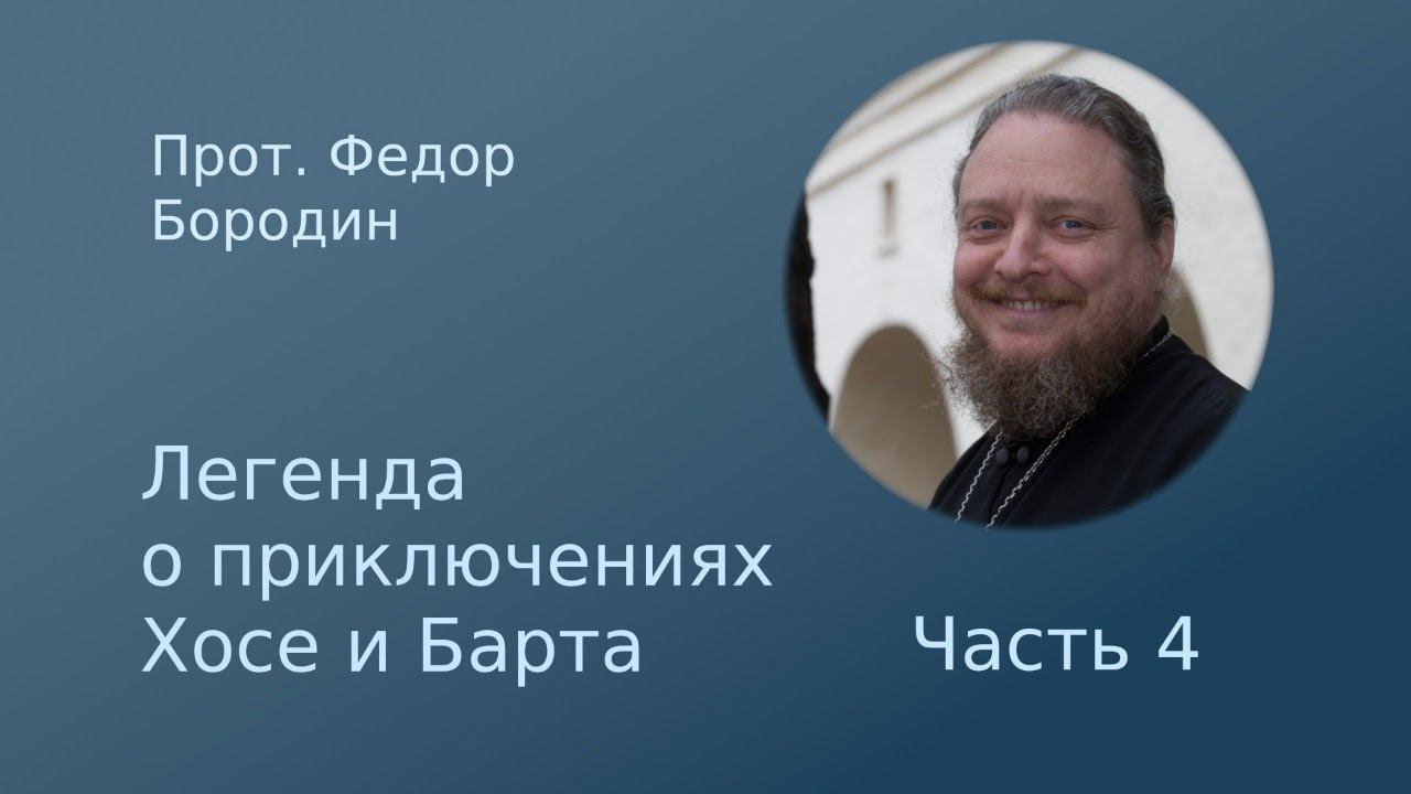Легенда о приключениях Хосе и Барта. Часть 4