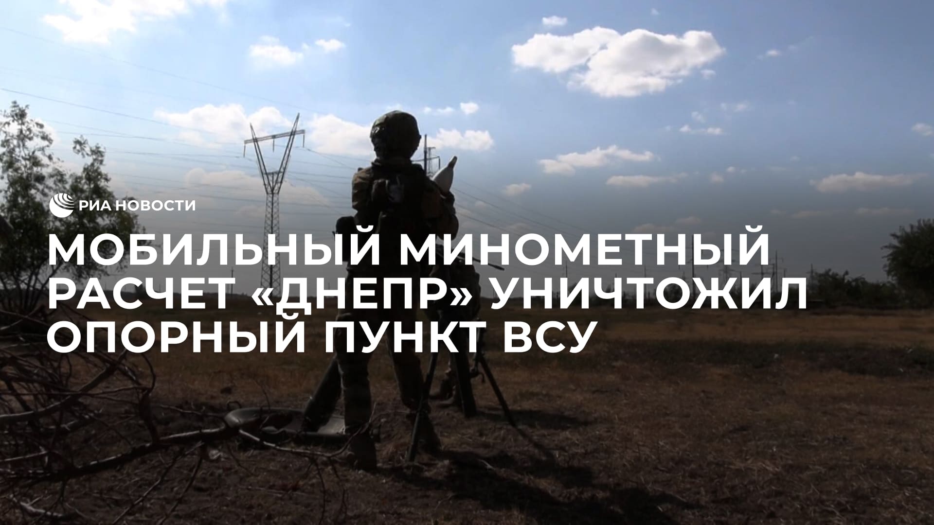 Мобильный минометный расчет "Днепр" уничтожил опорный пункт ВСУ под Херсоном