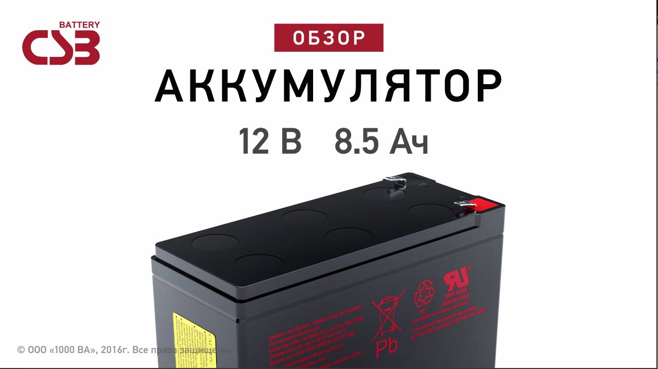 CSB HR 1234W - аккумулятор 12 В 8.5 Ач. Видео обзор