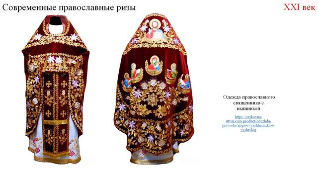 АК РИЗЫ. Облачения православных священнослужителей