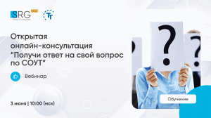 Открытая онлайн-консультация «Получи ответ на свой вопрос по СОУТ»