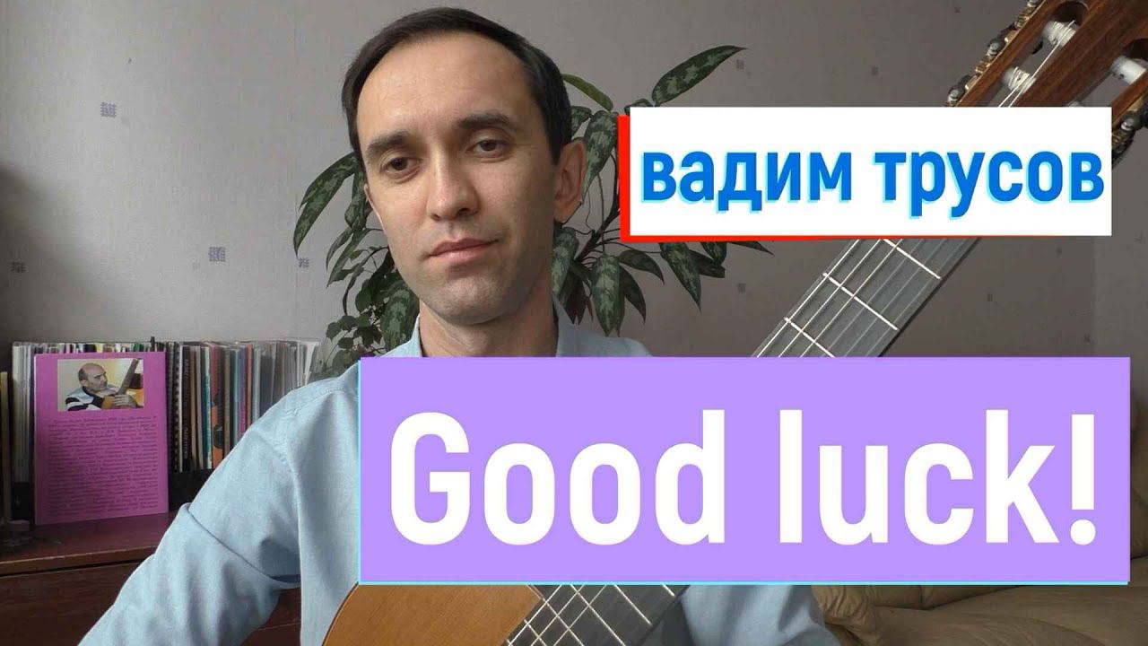 Вадим Трусов - "Good luck!"