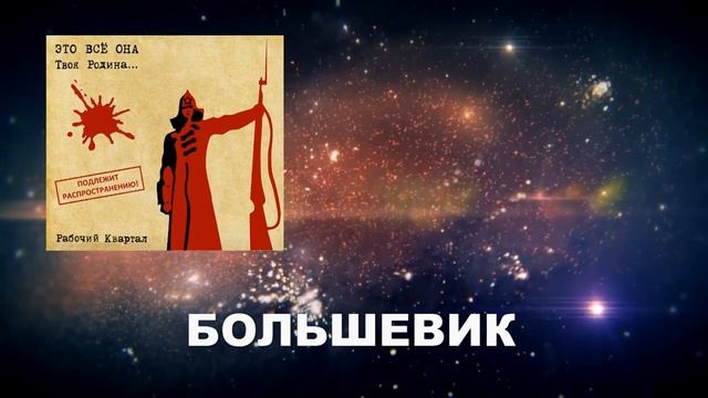 'БОЛЬШЕВИК' Рабочий Квартал. Чита. 'ЭТО ВСЁ ОНА'(Новый альбом)2022г.