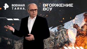 Вторжение ВСУ — Военная тайна с Игорем Прокопенко (17.08.2024)