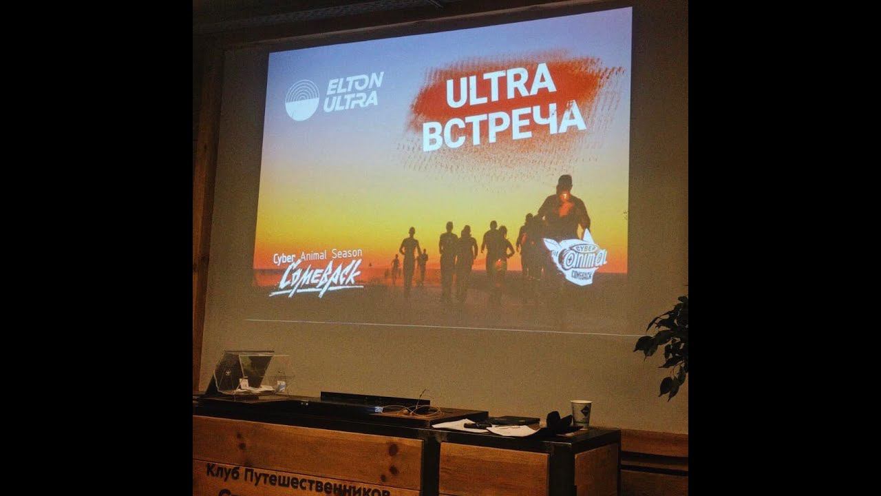 Elton Ultra ВСТРЕЧА 2020, часть 2/2