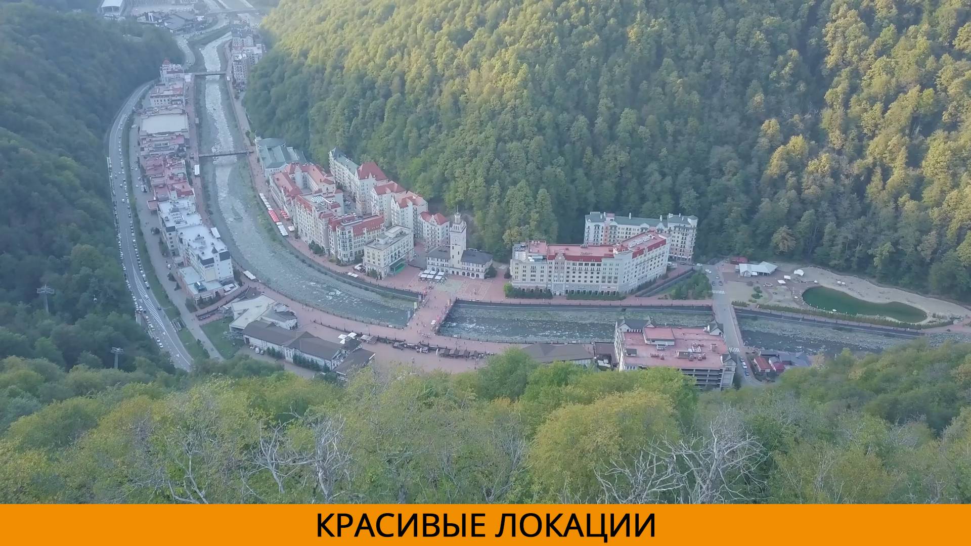 Аэросъемка на курорте Роза Хутор