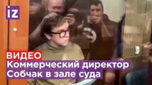 Коммерческий директор Ксении Собчак Суханов в зале суда. Первые кадры / Известия