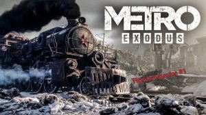 METRO ЕXODUS #1 Начало-Москва