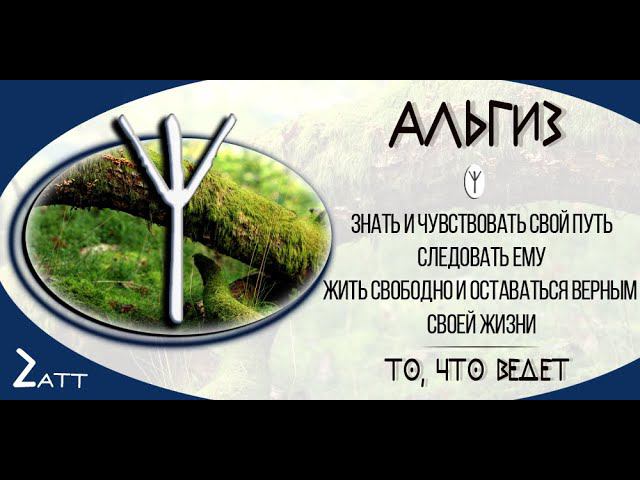 Так звучит Альгиз