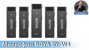 Микрофон BOYA BY-W4
