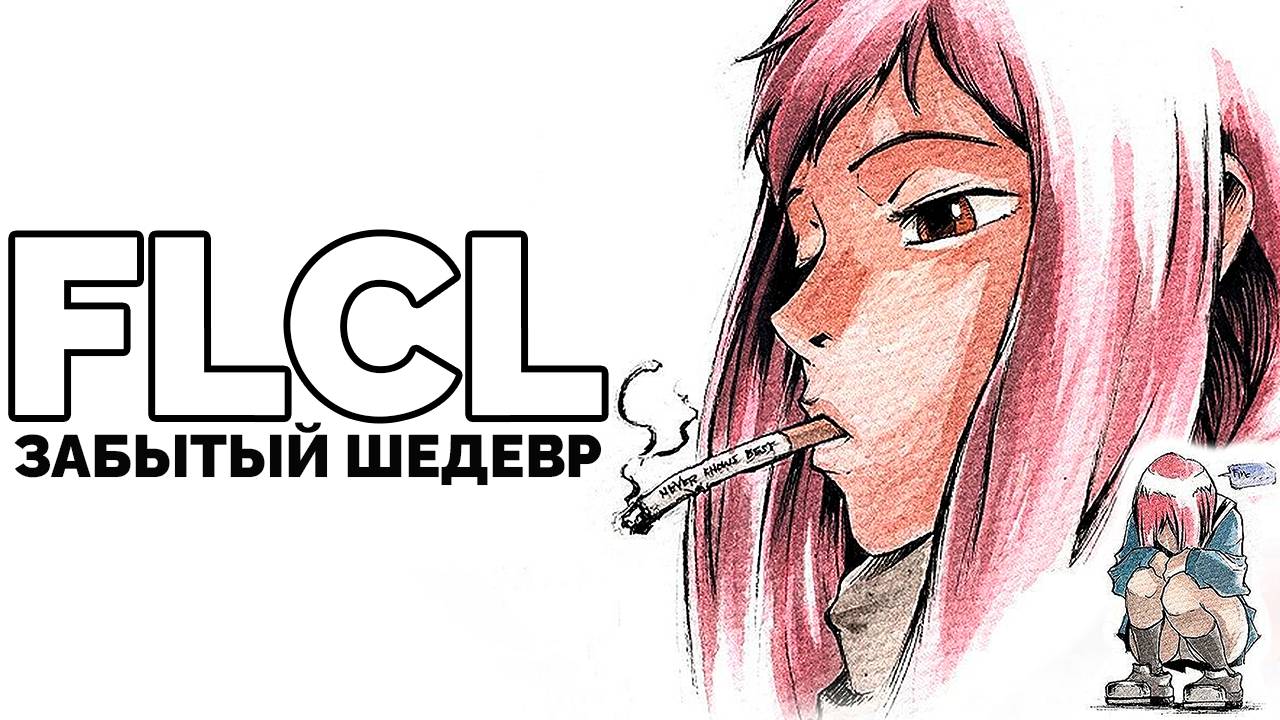 Почему все забыли про «Фури-Кури» (FLCL)