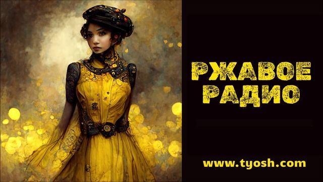 Мюзикл РЖАВОЕ РАДИО. Новогодние спектакли ноябрь, декабрь 2022, январь 2023 Суздаль, Новосибирск