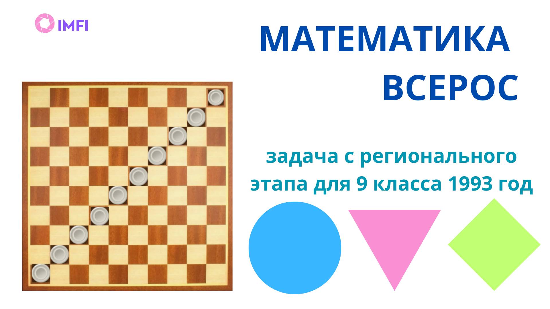 Математика ВСЕРОС 1993 для 9 класса