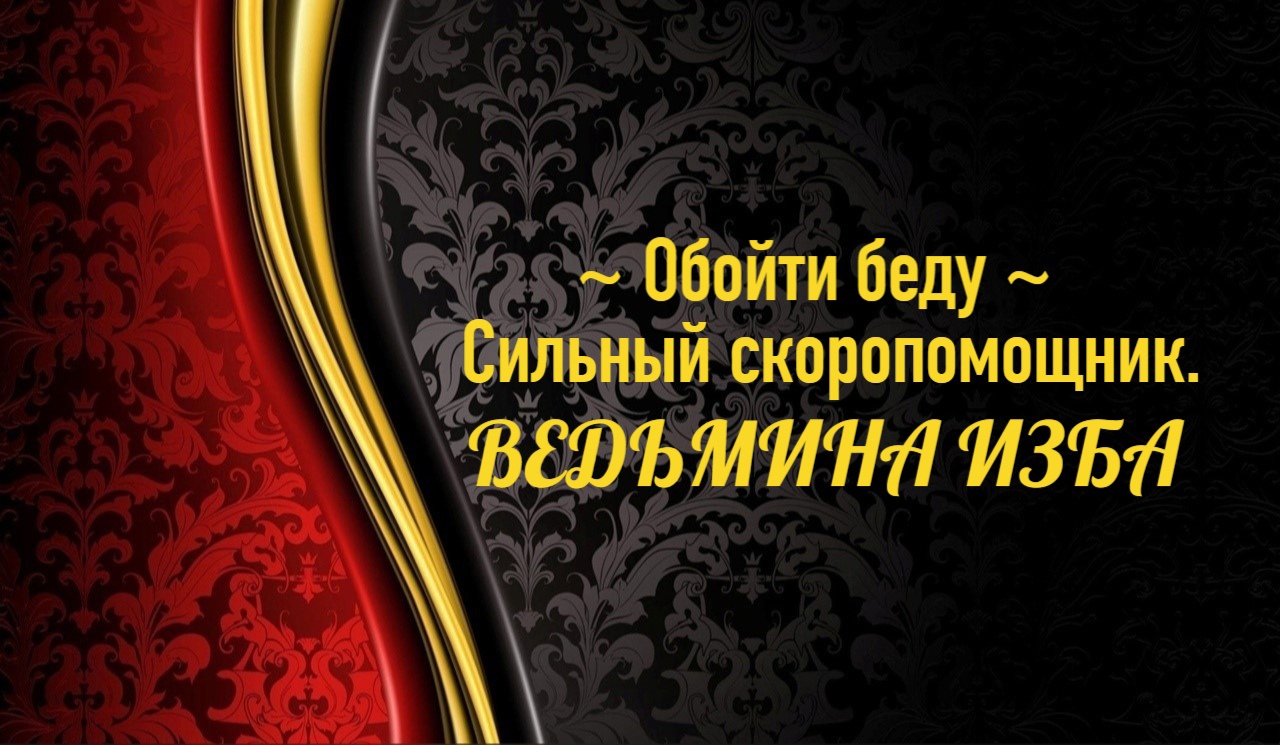 ОБОЙТИ БЕДУ..СИЛЬНЫЙ СКОРОПОМОЩНИК..АВТОР: ИНГА ХОСРОЕВА