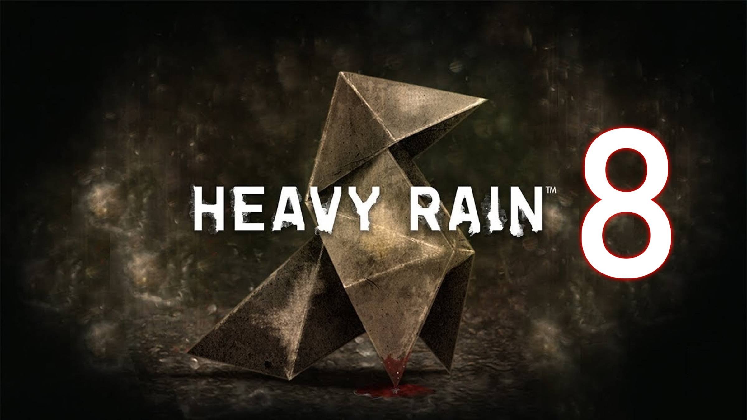 Heavy Rain №8. Что полиция?