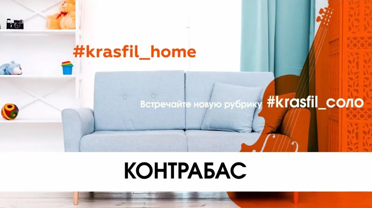 #krasfil_соло. Группа контрабасов