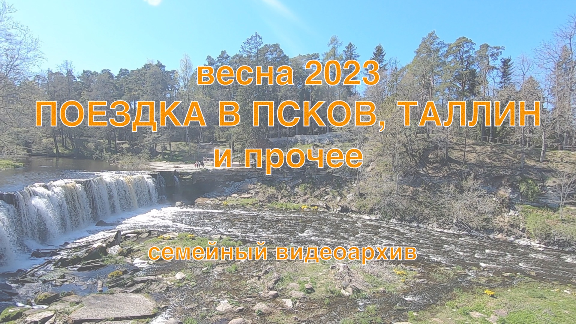 Весна 2023. Поездка в Псков, Таллин и прочее