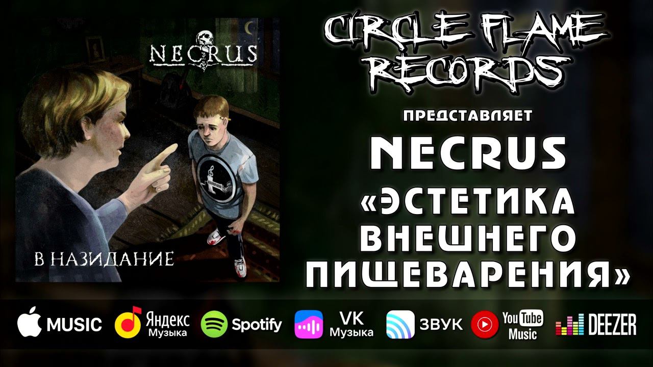 Necrus – Эстетика внешнего пищеварения
