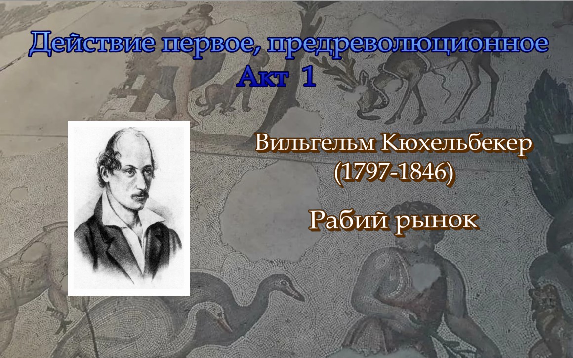 Гиперкуб. 019 Вильгельм Кюхельбекер. Рабий рынок.