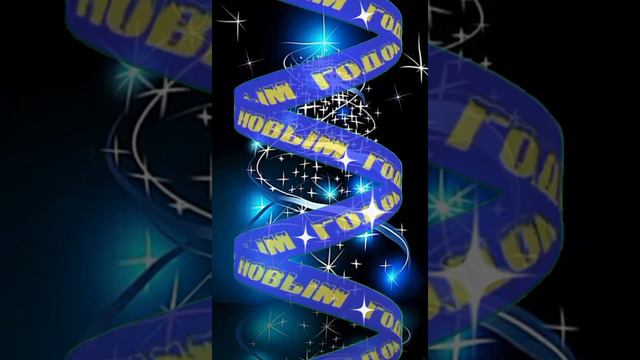 🌲✨🎶 С Новым годом_Музыкальная открытка