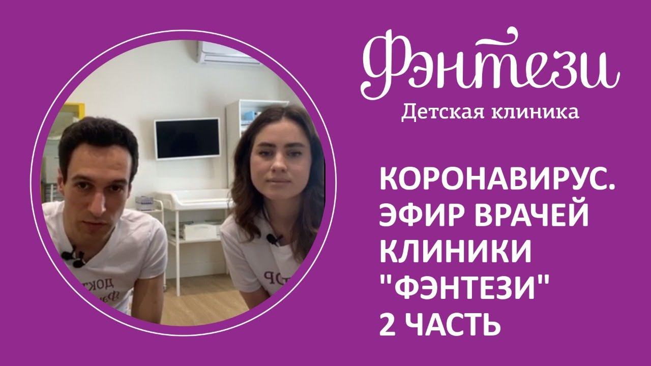 Коронавирус. Эфир врачей клиники "Фэнтези". 2 часть