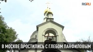 Как прошло прощание с Глебом Панфиловым в Москве